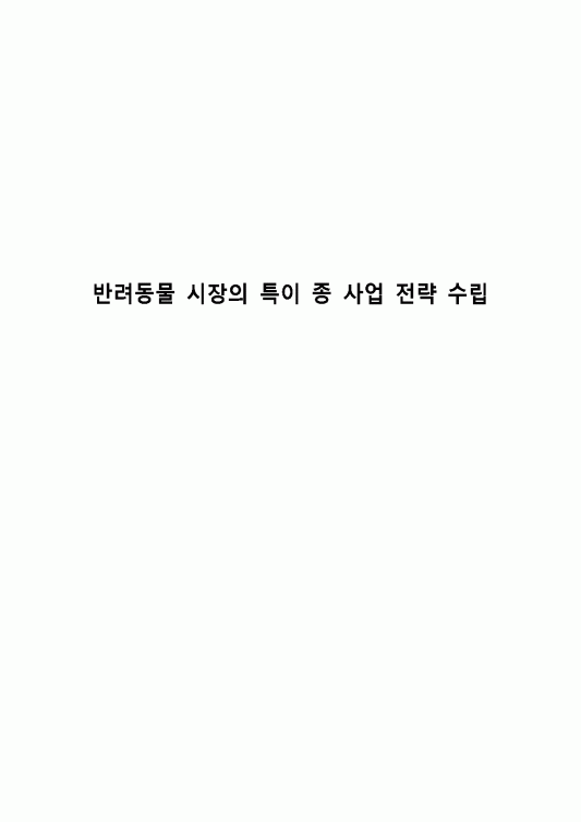 반려동물 시장의 특이 종 사업 전략 수립