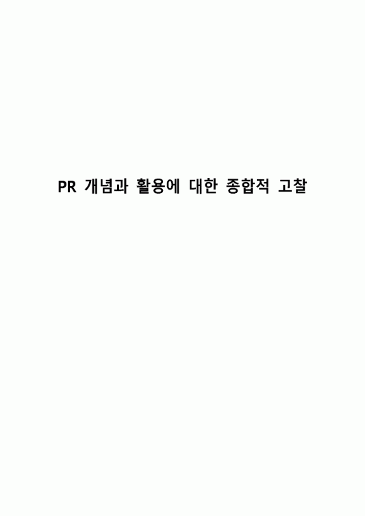 PR 개념과 활용에 대한 종합적 고찰