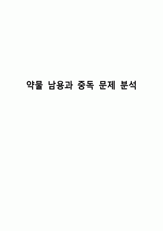 약물 남용과 중독 문제 분석