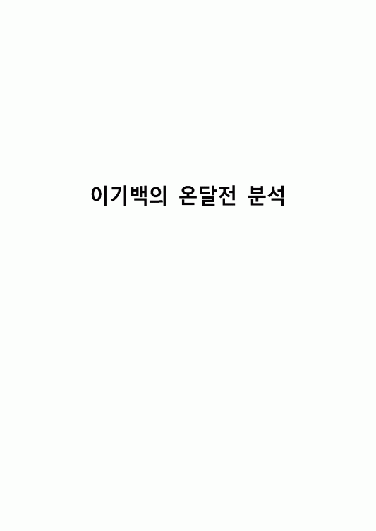 이기백의 온달전 분석