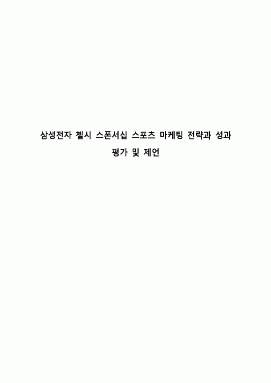 삼성전자 첼시 스폰서십 스포츠 마케팅 전략과 성과 평가 및 제언