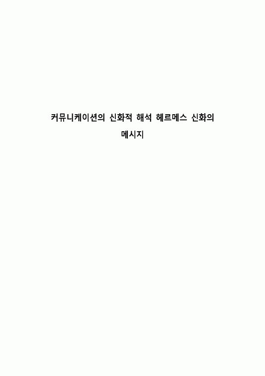 커뮤니케이션의 신화적 해석 헤르메스 신화의 메시지