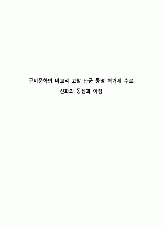구비문학의 비교적 고찰 단군 동명 혁거세 수로 신화의 동점과 이점