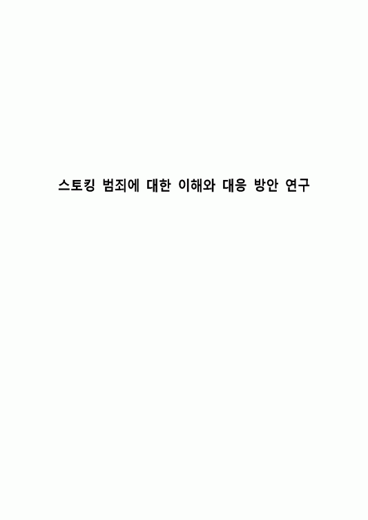 스토킹 범죄에 대한 이해와 대응 방안 연구