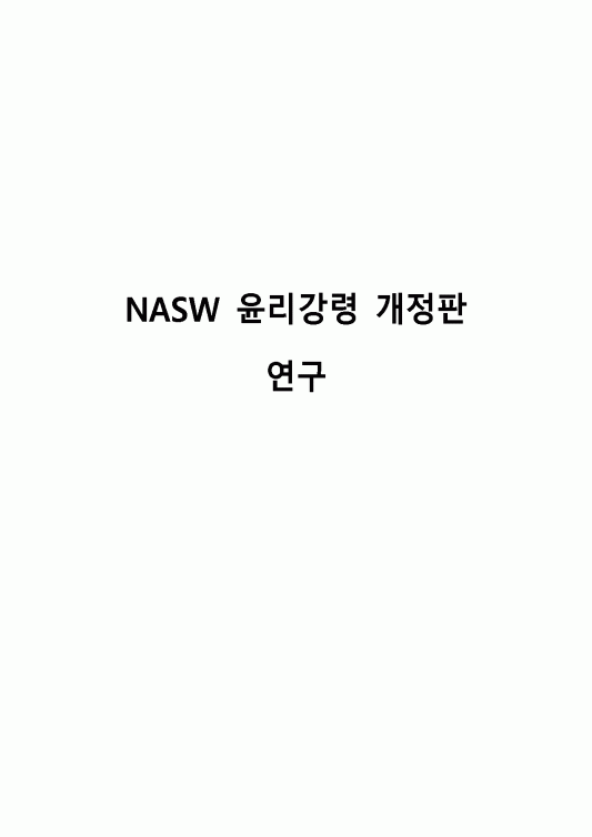 NASW 윤리강령 개정판 연구