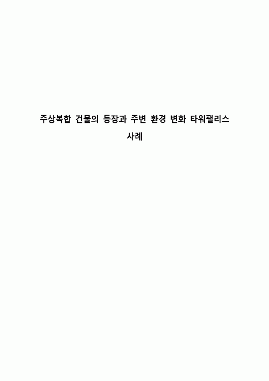 주상복합 건물의 등장과 주변 환경 변화 타워팰리스 사례