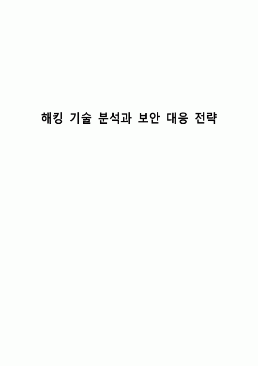해킹 기술 분석과 보안 대응 전략