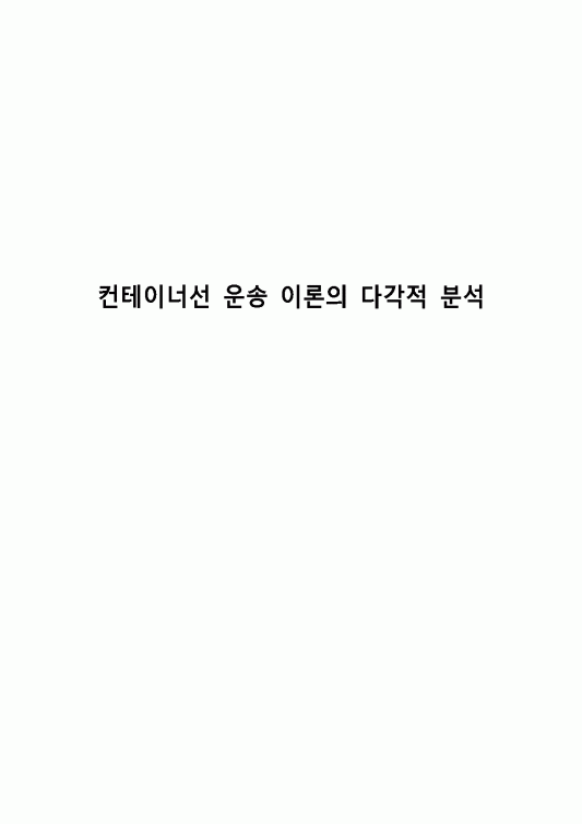 컨테이너선 운송 이론의 다각적 분석