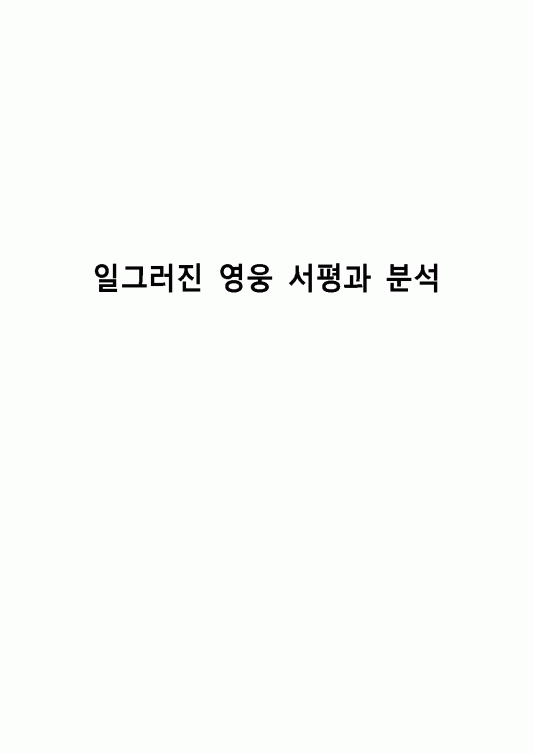 일그러진 영웅 서평과 분석