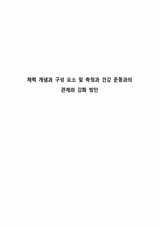 체력 개념과 구성 요소 및 측정과 건강 운동과의 관계와 강화 방안