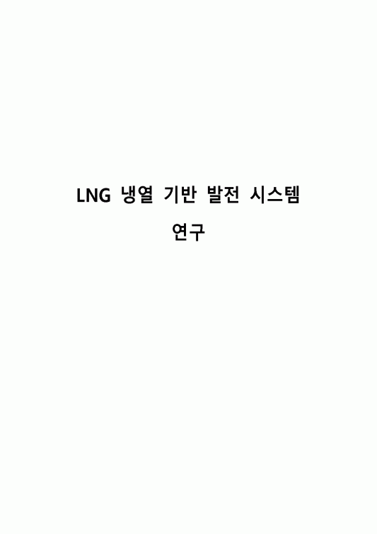 LNG 냉열 기반 발전 시스템 연구