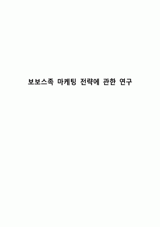 보보스족 마케팅 전략에 관한 연구