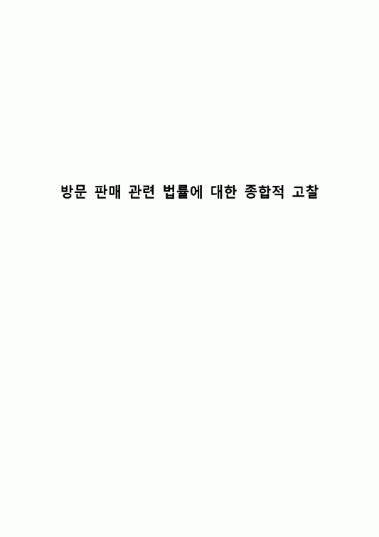 방문 판매 관련 법률에 대한 종합적 고찰