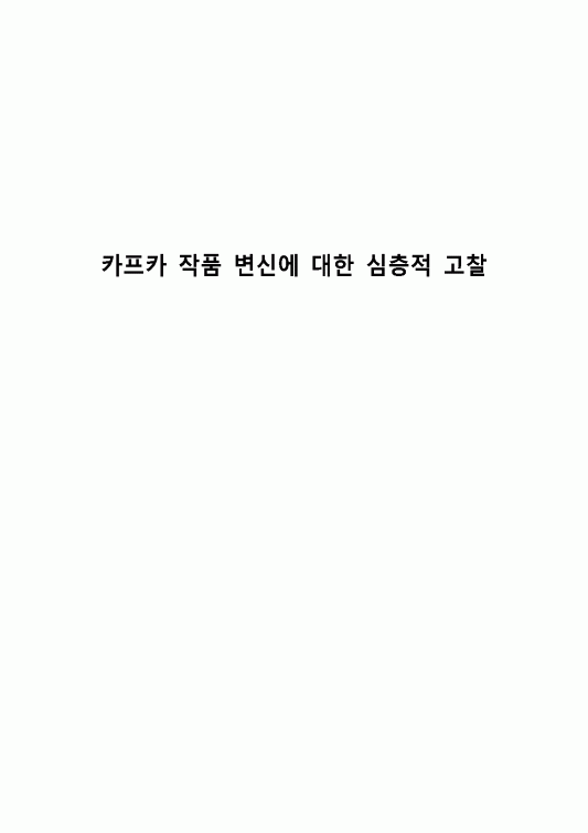 카프카 작품 변신에 대한 심층적 고찰