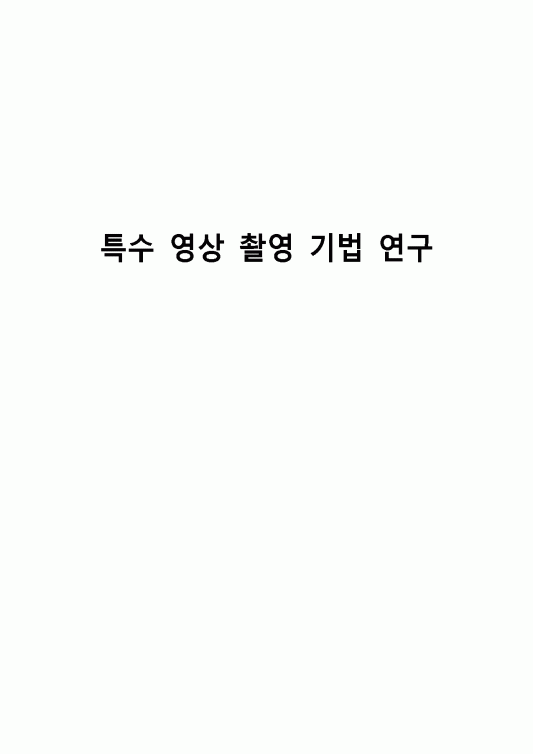 특수 영상 촬영 기법 연구