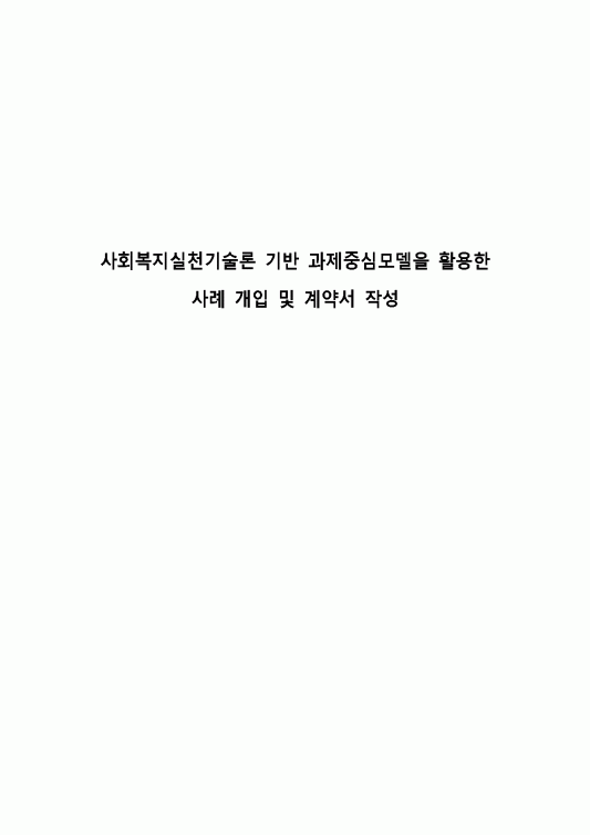 사회복지실천기술론 기반 과제중심모델을 활용한 사례 개입 및 계약서 작성
