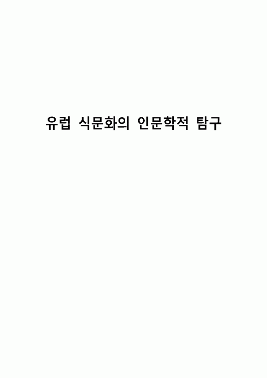 유럽 식문화의 인문학적 탐구