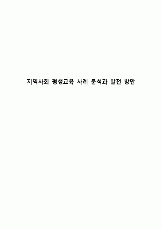 지역사회 평생교육 사례 분석과 발전 방안
