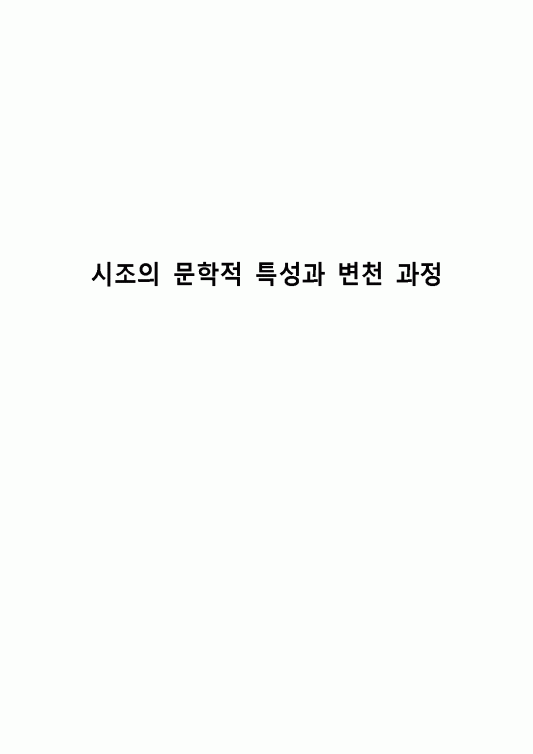 시조의 문학적 특성과 변천 과정