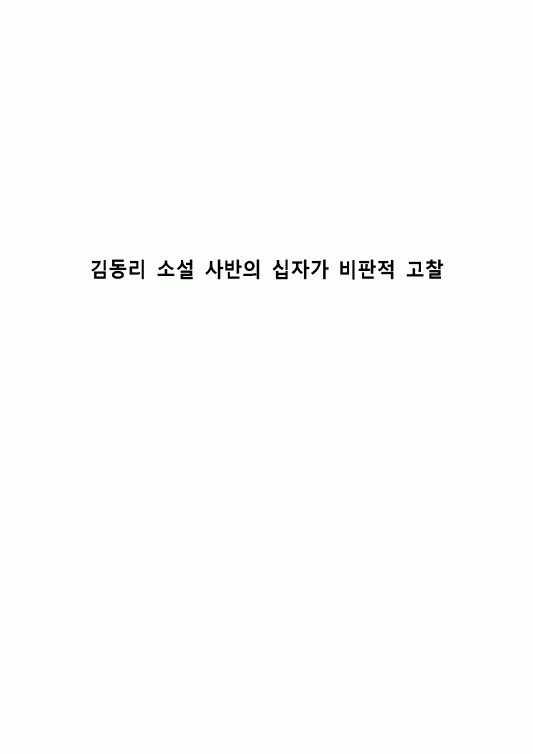 김동리 소설 사반의 십자가 비판적 고찰