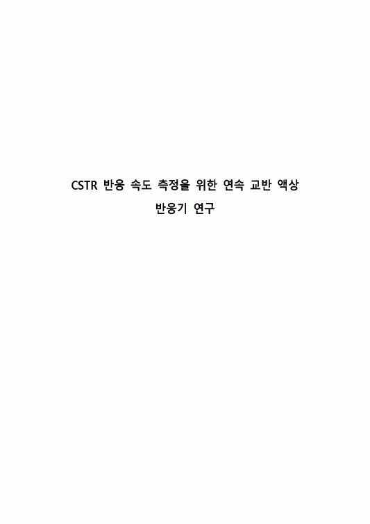 CSTR 반응 속도 측정을 위한 연속 교반 액상 반응기 연구