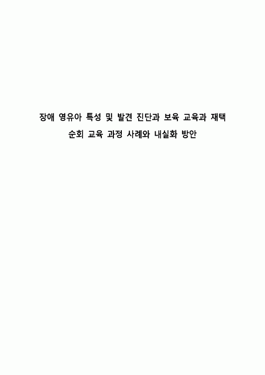 장애 영유아 특성 및 발견 진단과 보육 교육과 재택 순회 교육 과정 사례와 내실화 방안