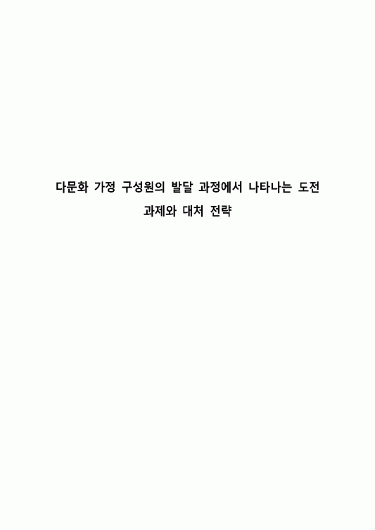 다문화 가정 구성원의 발달 과정에서 나타나는 도전 과제와 대처 전략