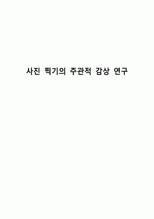 사진 찍기의 주관적 감상 연구