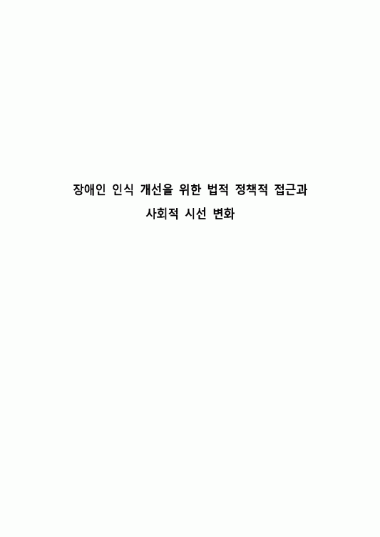 장애인 인식 개선을 위한 법적 정책적 접근과 사회적 시선 변화