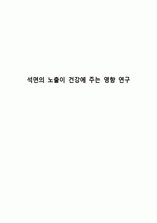석면의 노출이 건강에 주는 영향 연구