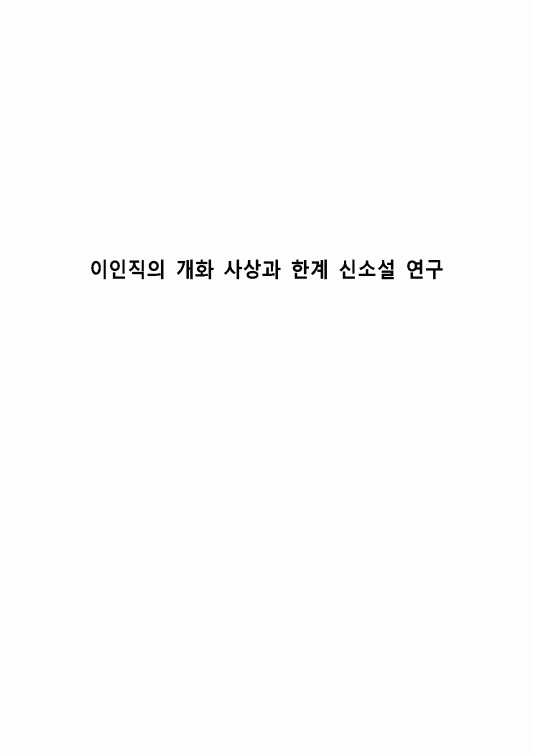 이인직의 개화 사상과 한계 신소설 연구