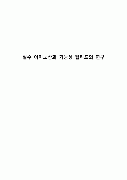 필수 아미노산과 기능성 펩티드의 연구