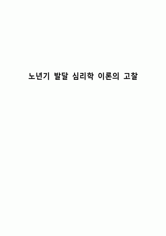 노년기 발달 심리학 이론의 고찰