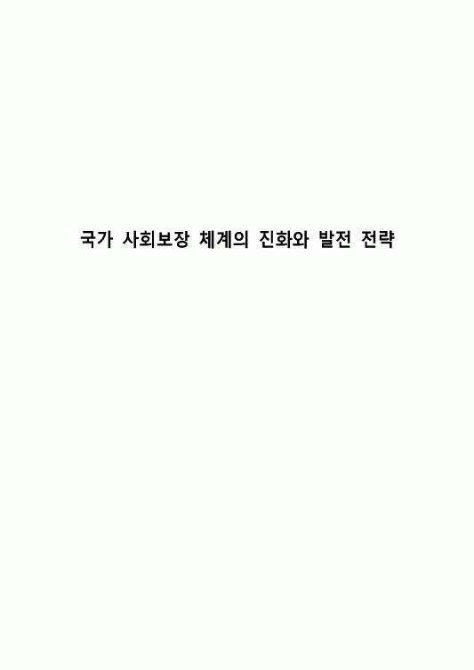 국가 사회보장 체계의 진화와 발전 전략
