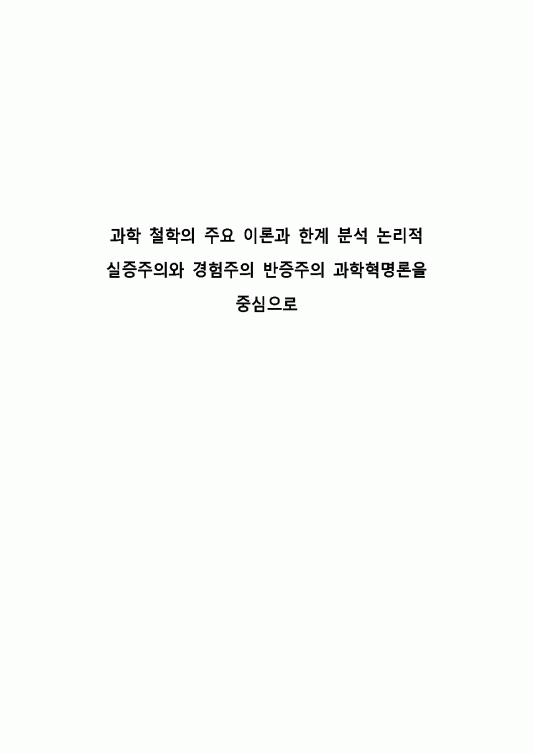 과학 철학의 주요 이론과 한계 분석 논리적 실증주의와 경험주의 반증주의 과학혁명론을 중심으로