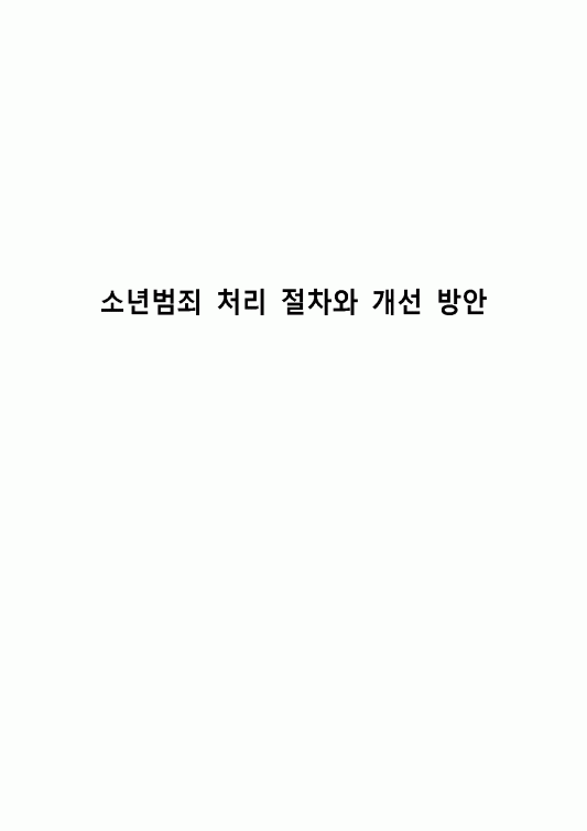 소년범죄 처리 절차와 개선 방안