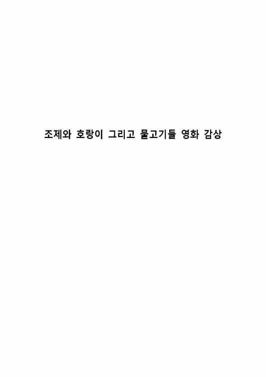 조제와 호랑이 그리고 물고기들 영화 감상
