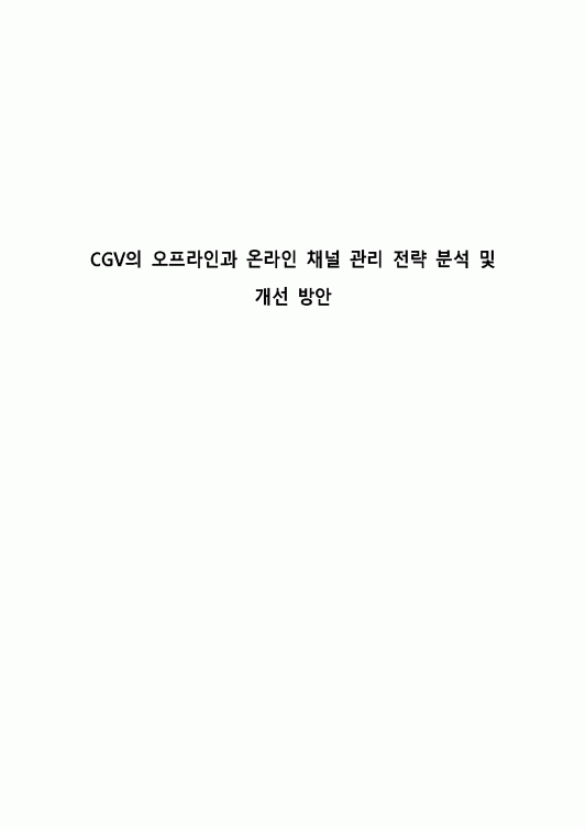 CGV의 오프라인과 온라인 채널 관리 전략 분석 및 개선 방안