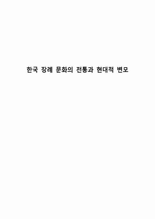 한국 장례 문화의 전통과 현대적 변모