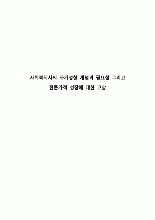 사회복지사의 자기성찰 개념과 필요성 그리고 전문가적 성장에 대한 고찰