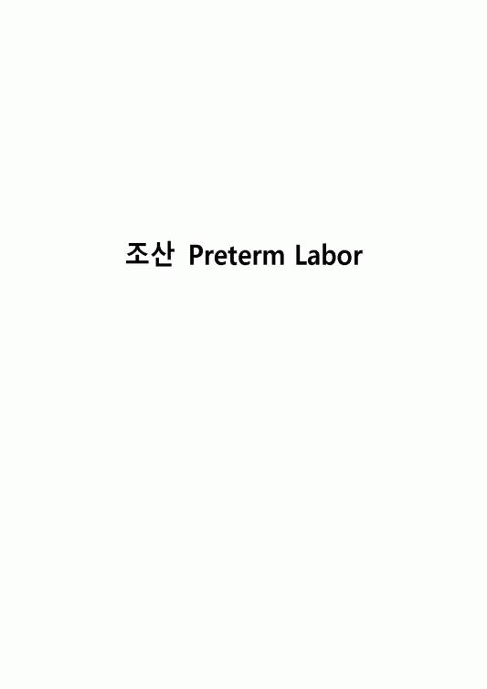 조산 Preterm Labor