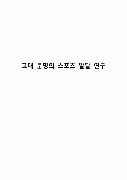 고대 문명의 스포츠 발달 연구