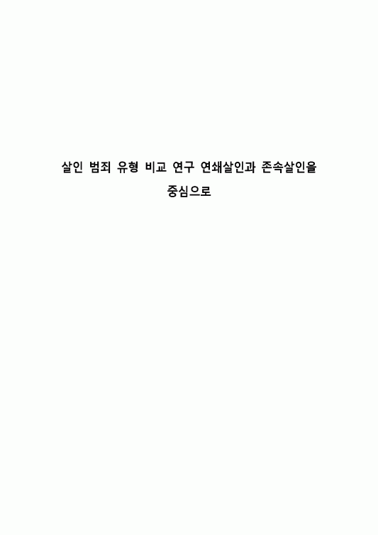 살인 범죄 유형 비교 연구 연쇄살인과 존속살인을 중심으로