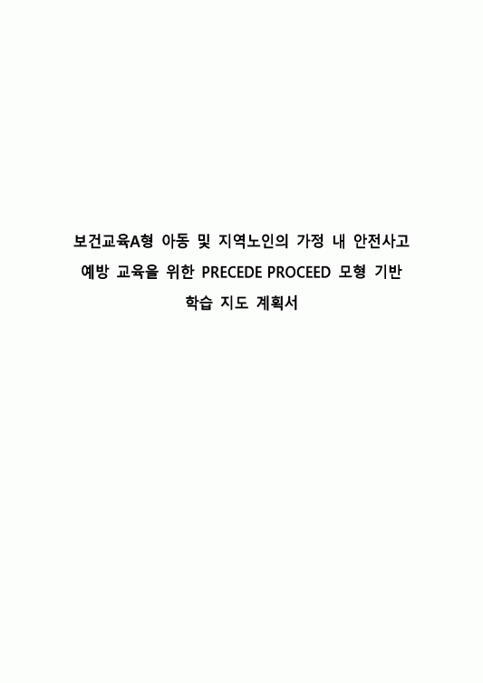 보건교육A형 아동 및 지역노인의 가정 내 안전사고 예방 교육을 위한 PRECEDE PROCEED 모형 기반 학습 지도 계획서