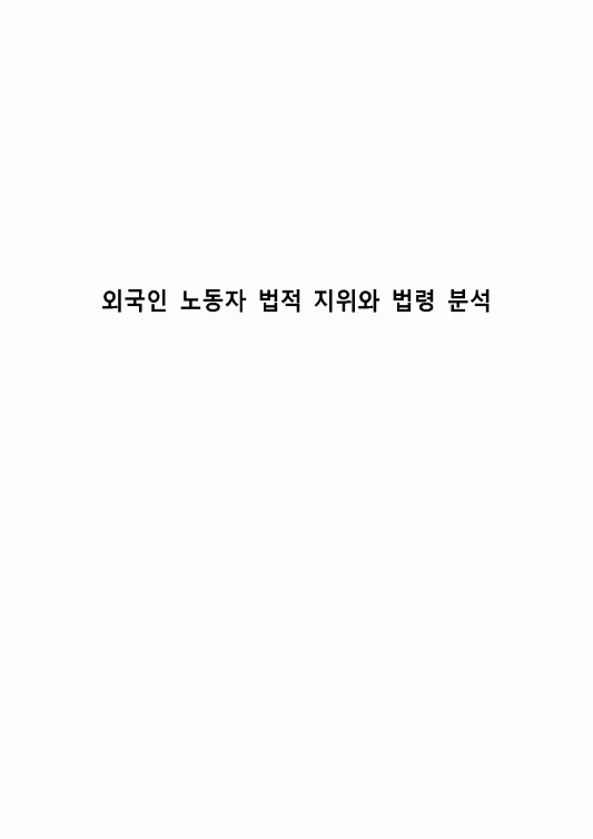 외국인 노동자 법적 지위와 법령 분석