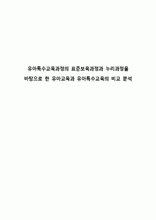 유아특수교육과정의 표준보육과정과 누리과정을 바탕으로 한 유아교육과 유아특수교육의 비교 분석