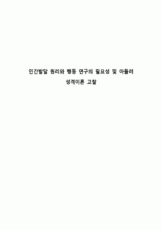 인간발달 원리와 행동 연구의 필요성 및 아들러 성격이론 고찰