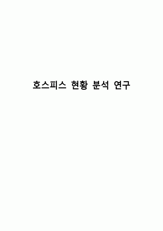 호스피스 현황 분석 연구