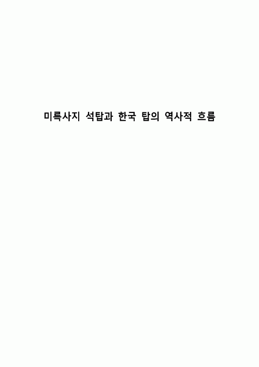 미륵사지 석탑과 한국 탑의 역사적 흐름