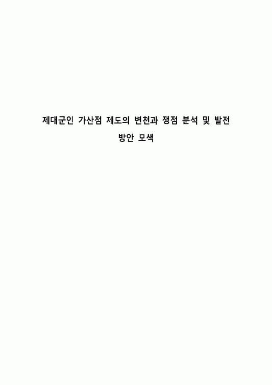 제대군인 가산점 제도의 변천과 쟁점 분석 및 발전 방안 모색